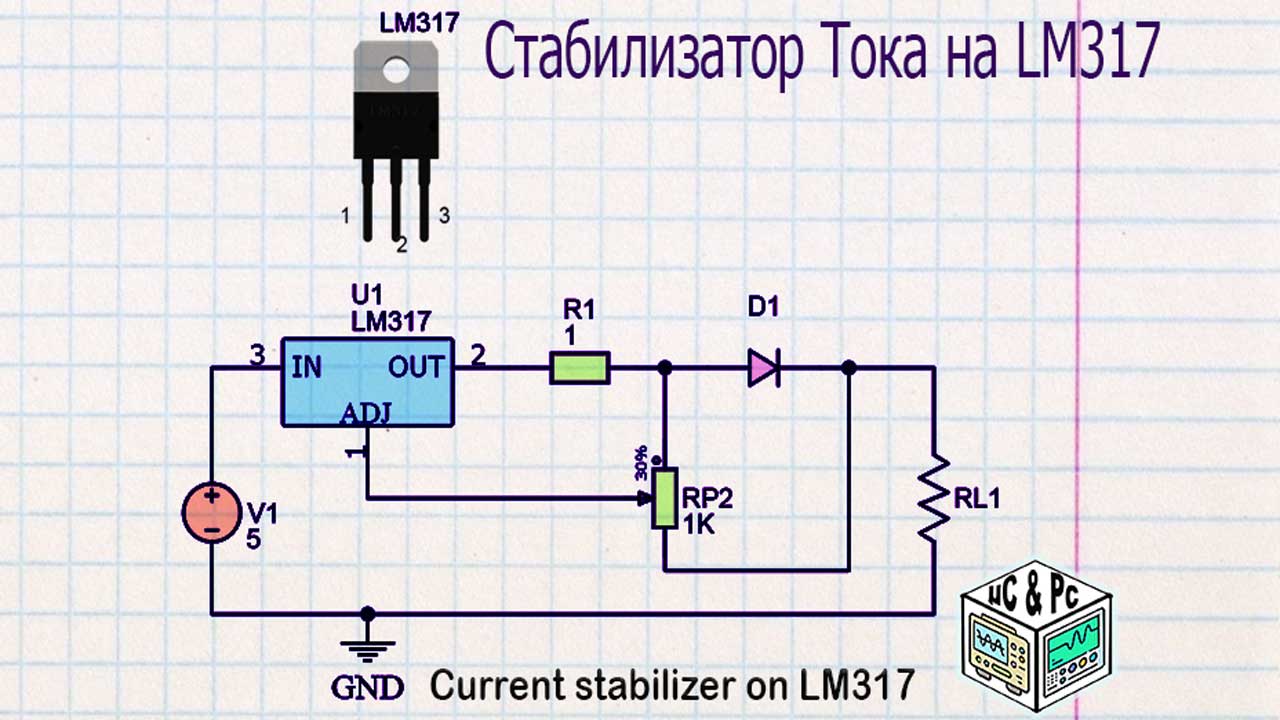 🔋 Регулируемый стабилизатор тока на LM317 с управлением в слаботочной цепи — schip.com.ua