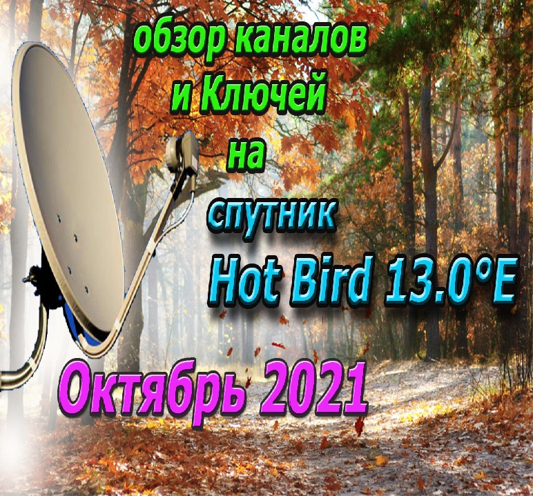 Спутник Hot Bird 13.0°E Телеканалы и BISS ключи на Октябрь 2021 — schip ...