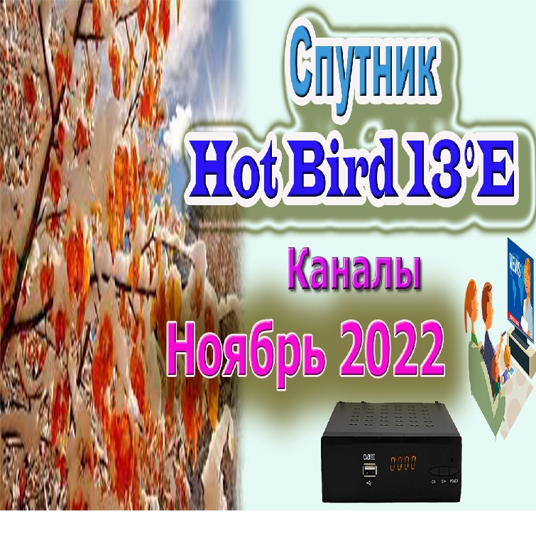 Спутник Hot Bird 13.0°E Таблица каналов и BISS ключей на Ноябрь 2022 ...
