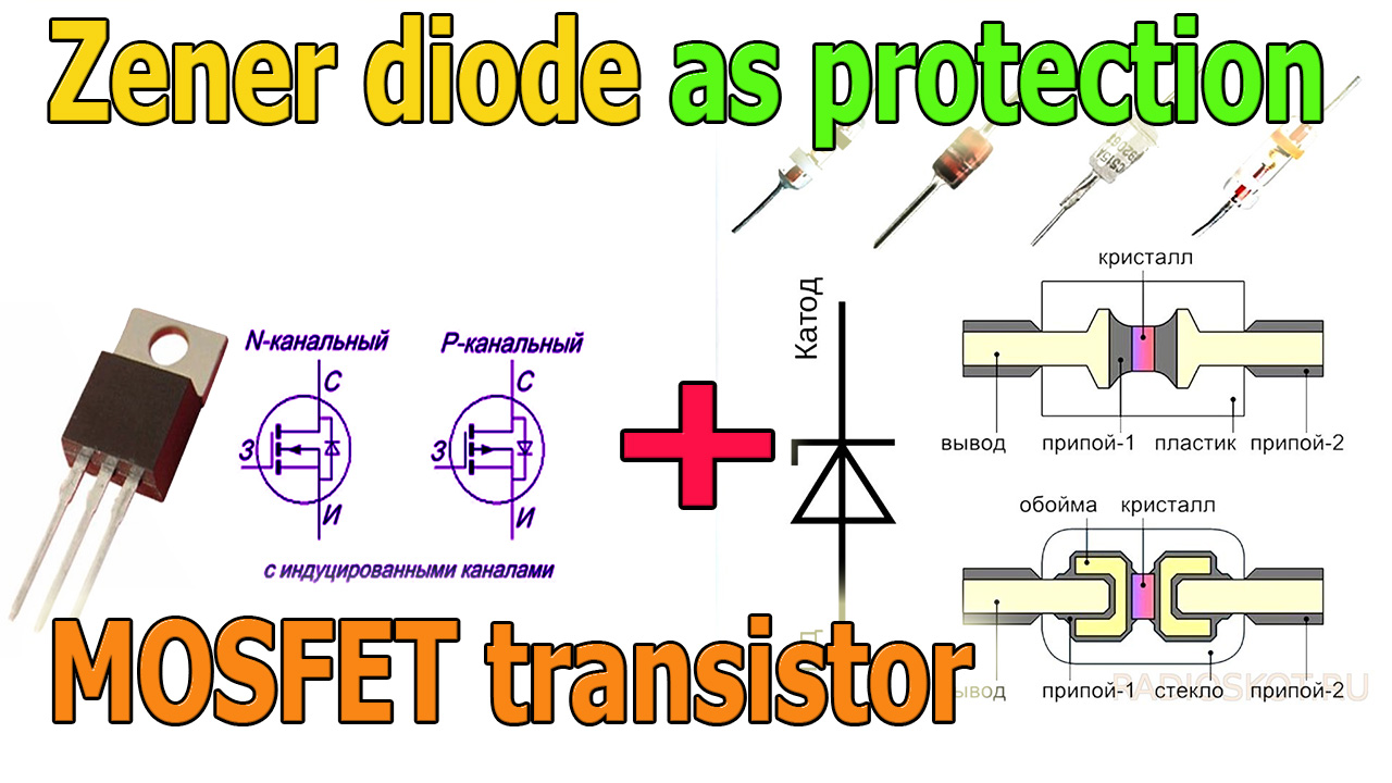 🔶What MOSFETs are afraid of and how to protect them with a Zener diode ...