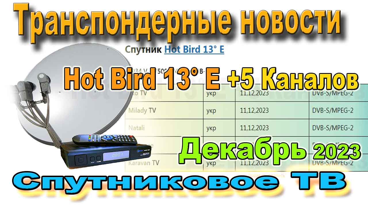 Спутник Hot Bird 13° E +5 Каналов на Декабрь 2023 — schip.com.ua